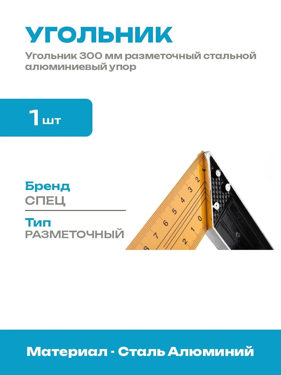 Угольник разметочный 300 мм стальной с алюминиевым упором