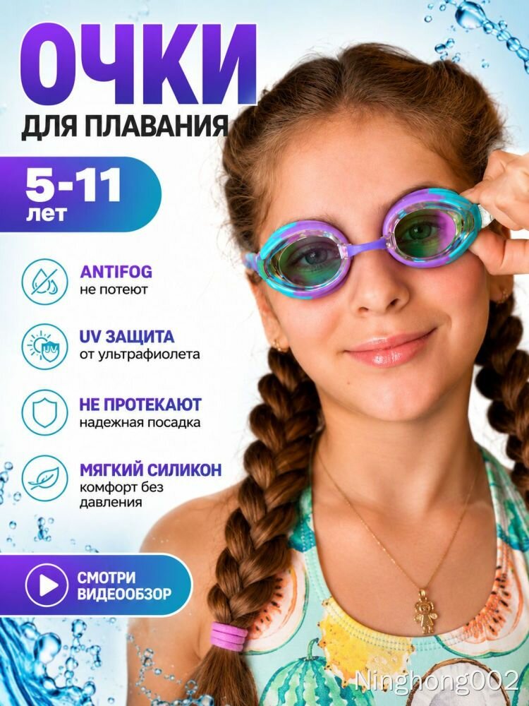 Очки для плавания Ninghong002 5-11 лет, антифог, UV защита, не протекают, мягкий силикон для детей