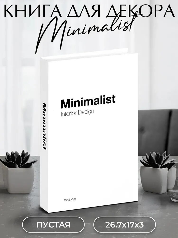 Муляж книги для декора и фотосессий Minimalist
