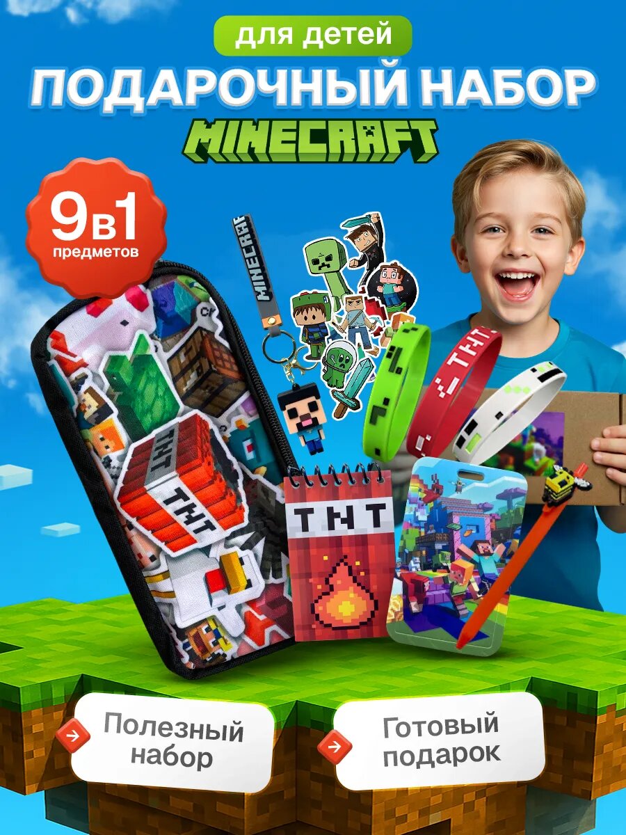 Детский подарочный набор канцелярии Minecraft с пеналом