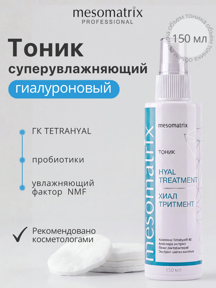 Тоник интенсивно увлажняющий HYAL TREATMENT, для сухой и чувствительной кожи, с пребиотиками, 150 мл, Mesomatrix
