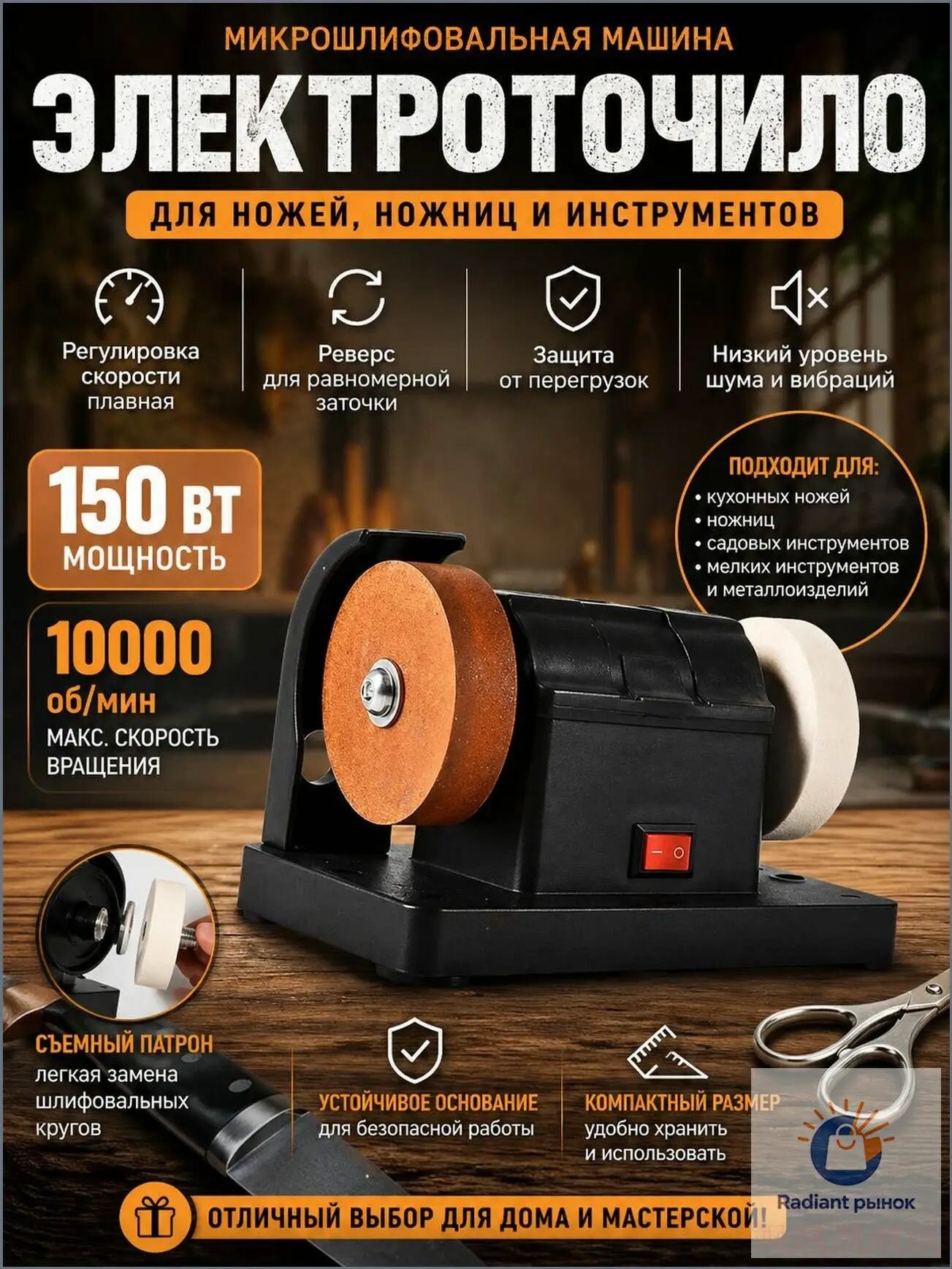 Электроточило, 150 Вт,10000
