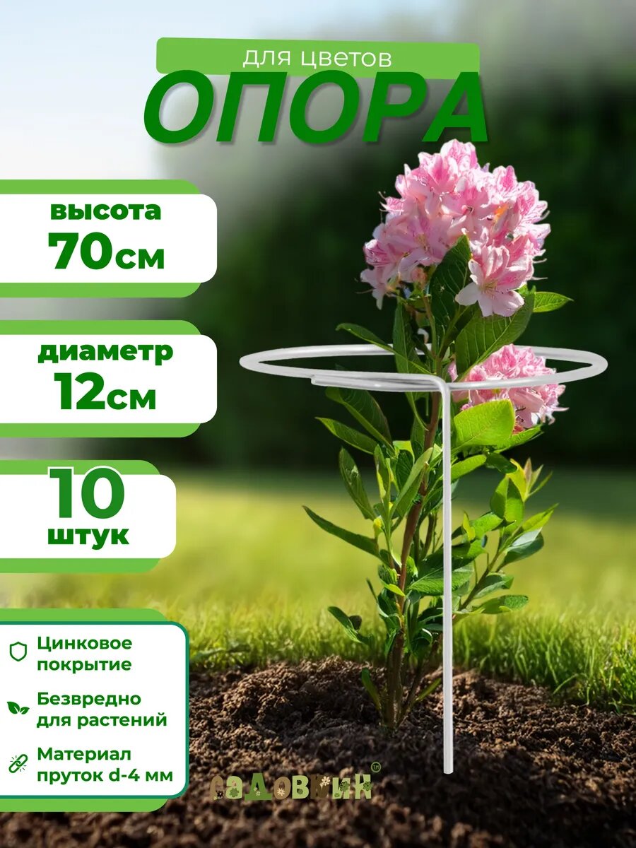 Опора для цветов оцинкованная 4мм d-0,12м, h-0,7м (10 шт)