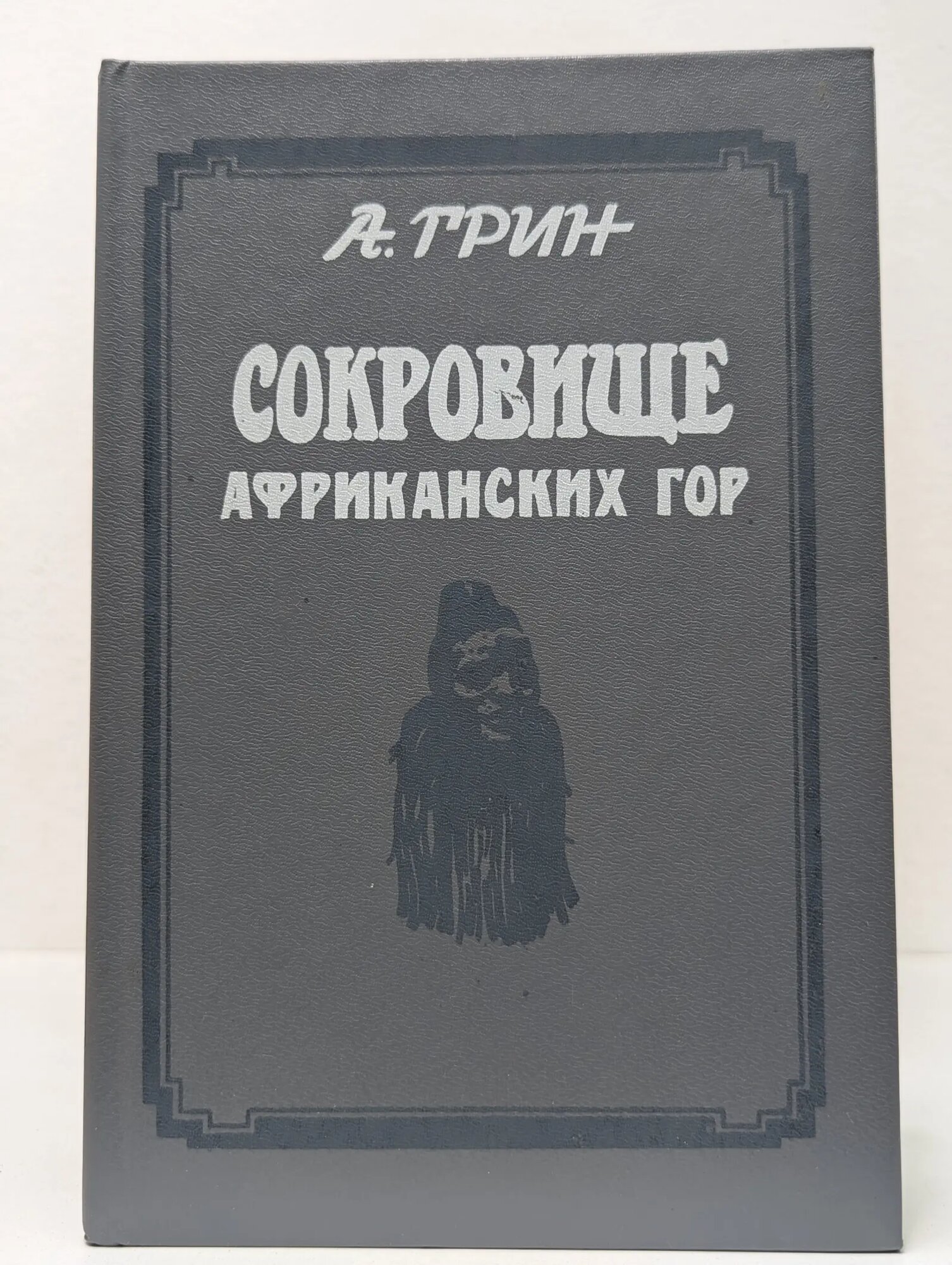 Сокровище африканских гор Грин Александр Степанович 1993
