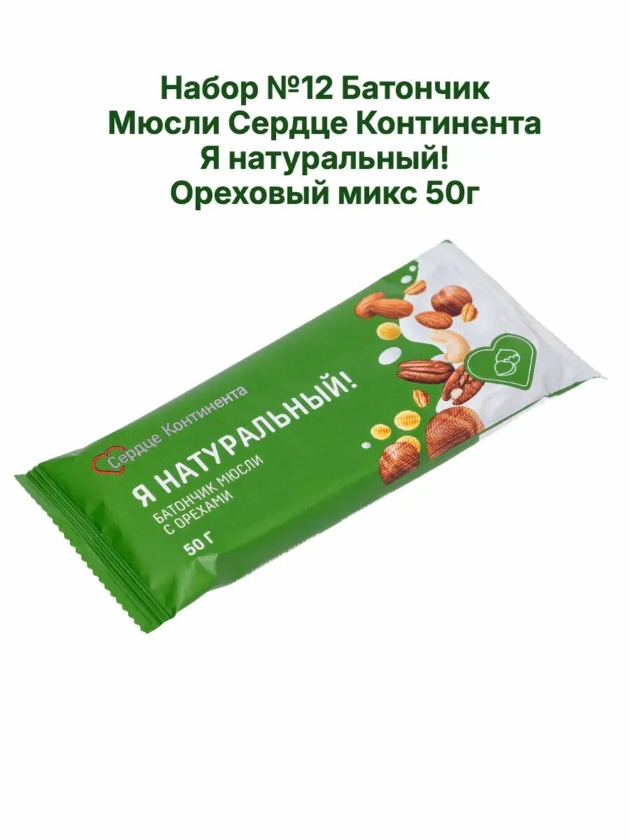 Набор №12 Батончик Мюсли Сердце Континента Я натуральный! Ореховый микс 50г