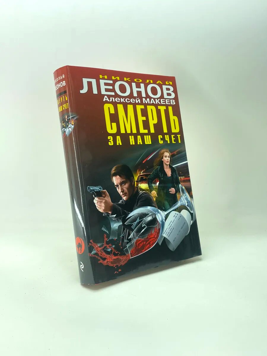 Николай Иванович Леонов, Алексей Викторович Макеев. Смерть з