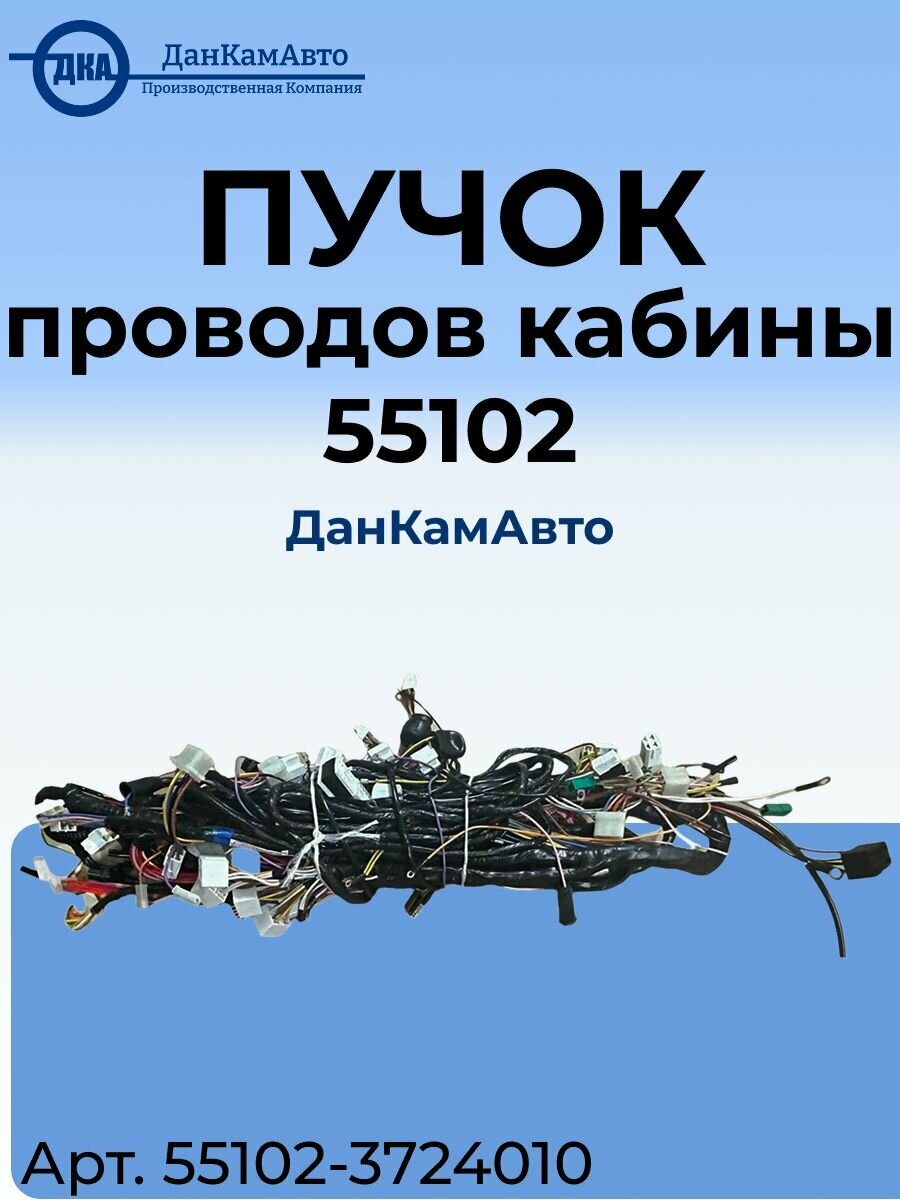 Пучок проводов кабины 55102