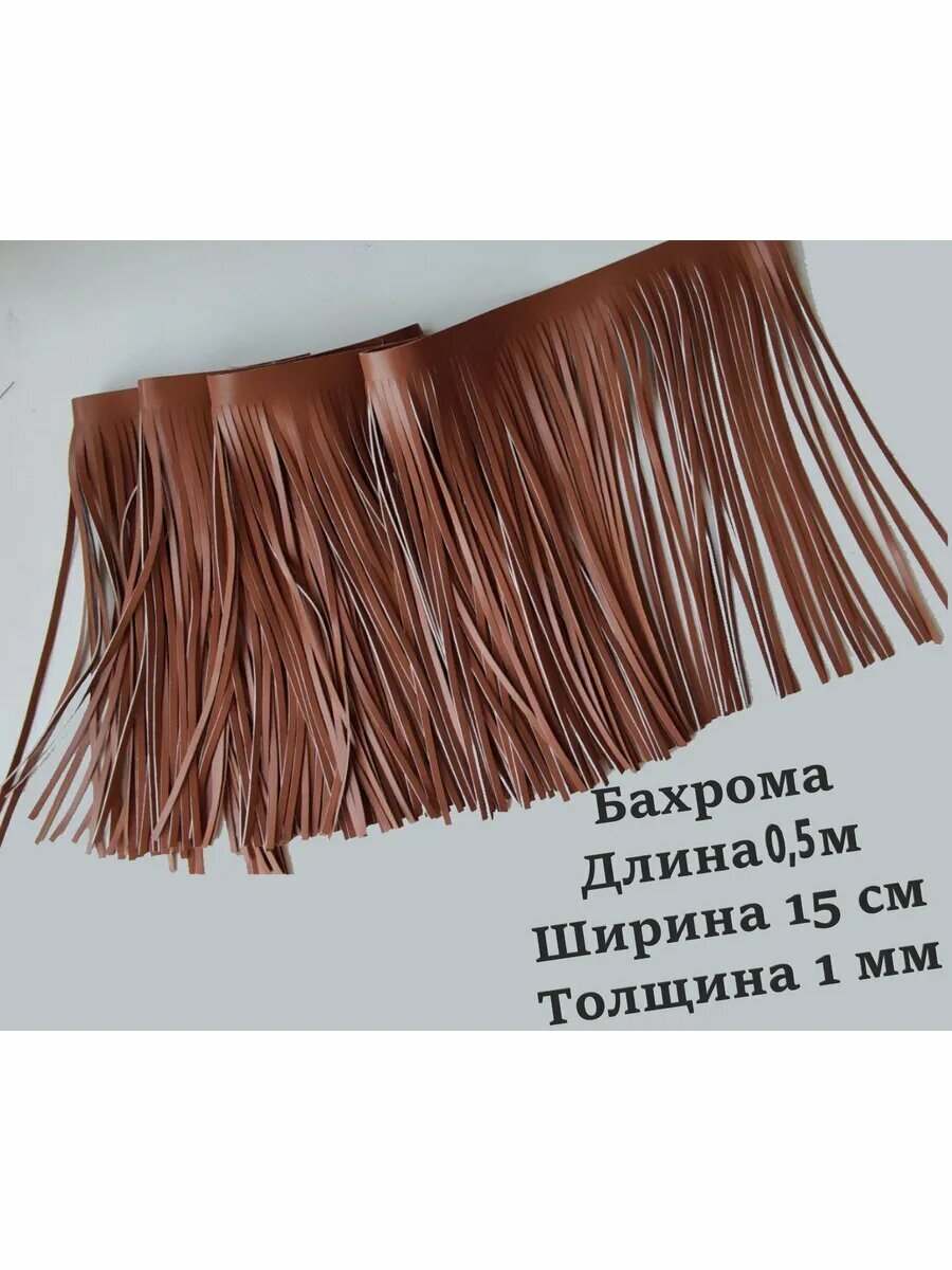 Бахрома кожаная (зам), тесьма кожаная для курток платья