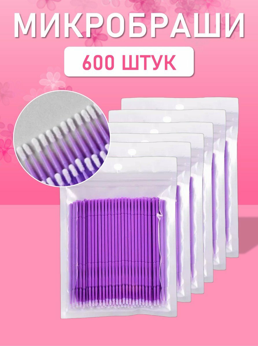 Микробраши пакет, 600шт, фиолетовые // 6 уп