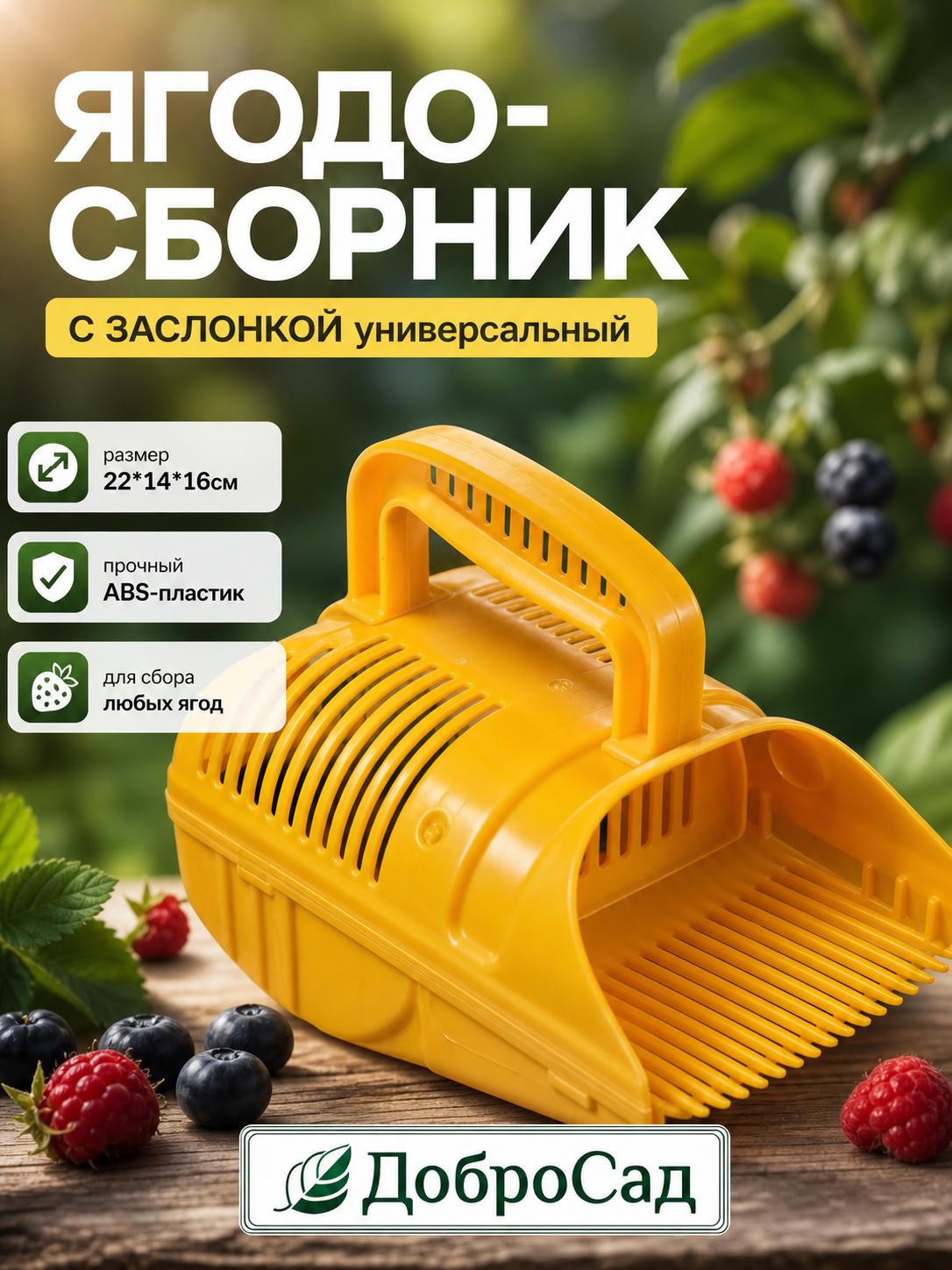 Плодосъемник для ягод с заслонкой, пластиковый, желтый, удобный и эффективный