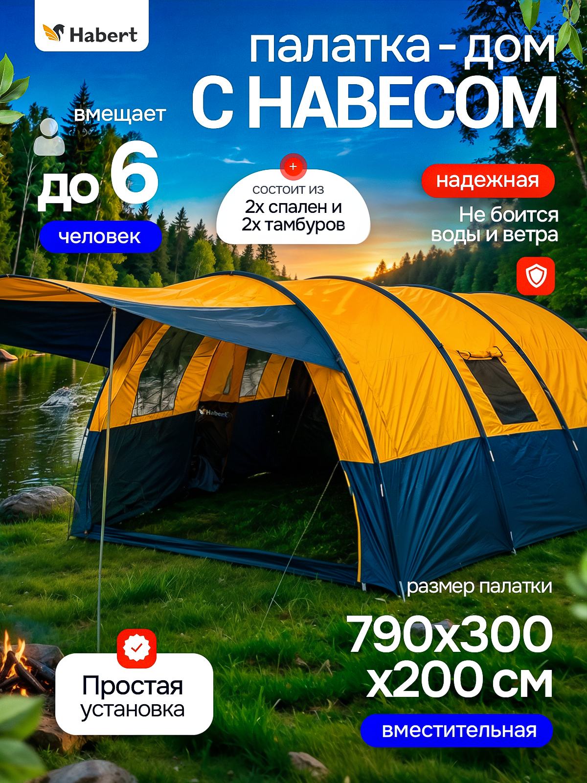 Палатка Habert туристическая 4-6местная с тамбуром и навесом