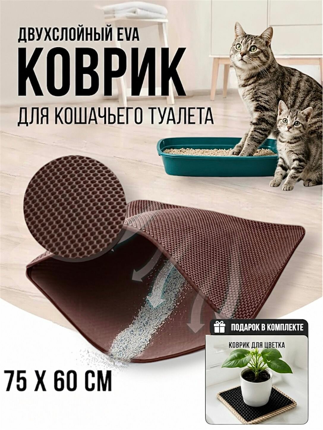 Двухслойный коврик для кошачьего туалета 75*60см, коричневый / Коврик под лоток для кота, собаки.