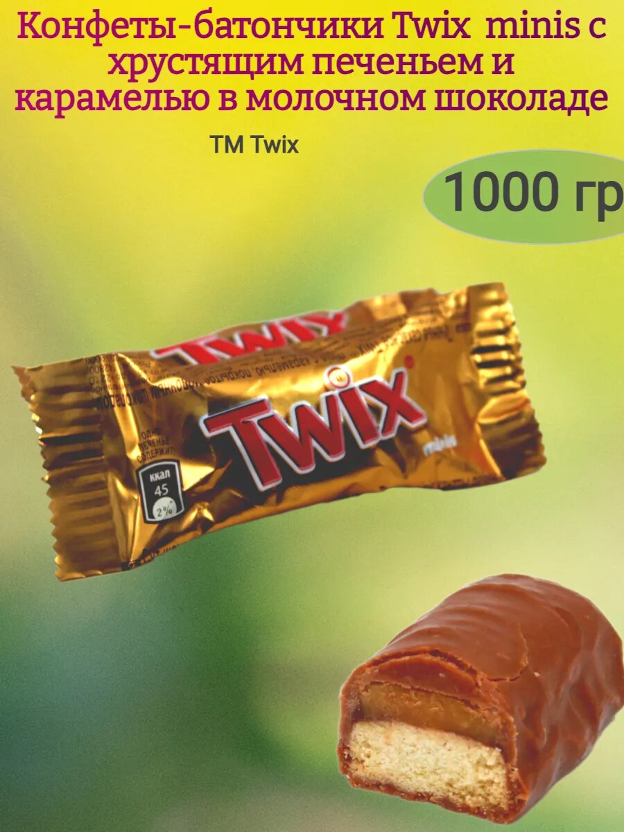 Конфеты шоколадные"Twix"minis,1000гр