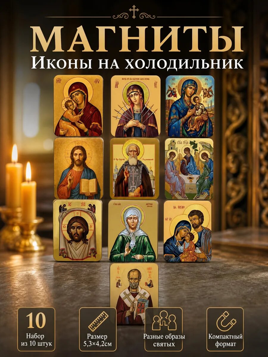 Иконы на магнитах 10 штук