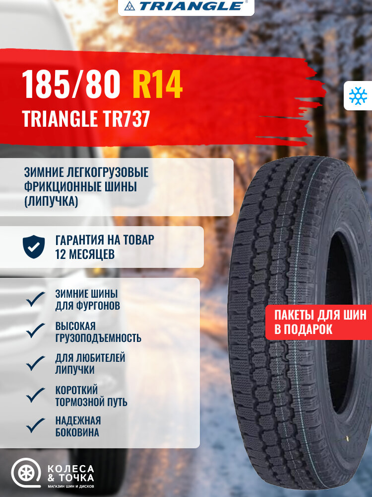 TRIANGLE TR737 185/80R14 102/100Q Легкогрузовая (зима) (252477)
