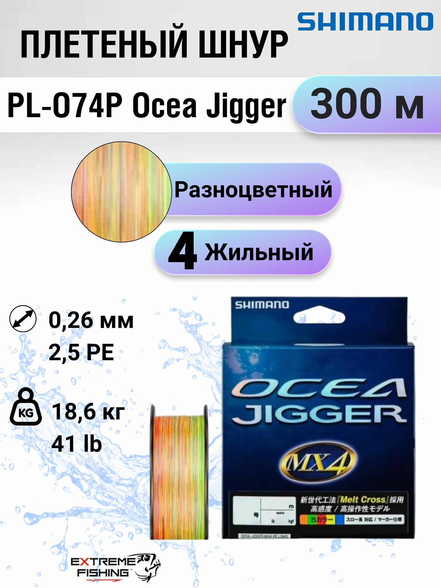 Шнур PE Shimano PL-O74P Ocea Jigger MX4, 300м, 10М*5Color, 2.5, 18.6кг