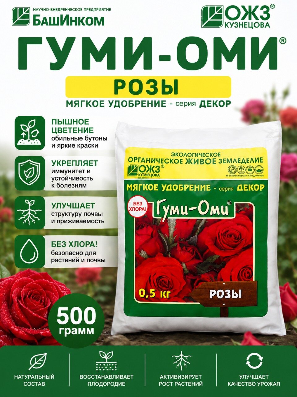 Гуми-Оми ОЖЗ Кузнецова, мягкое удобрение для роз 0,5 кг, 1штука