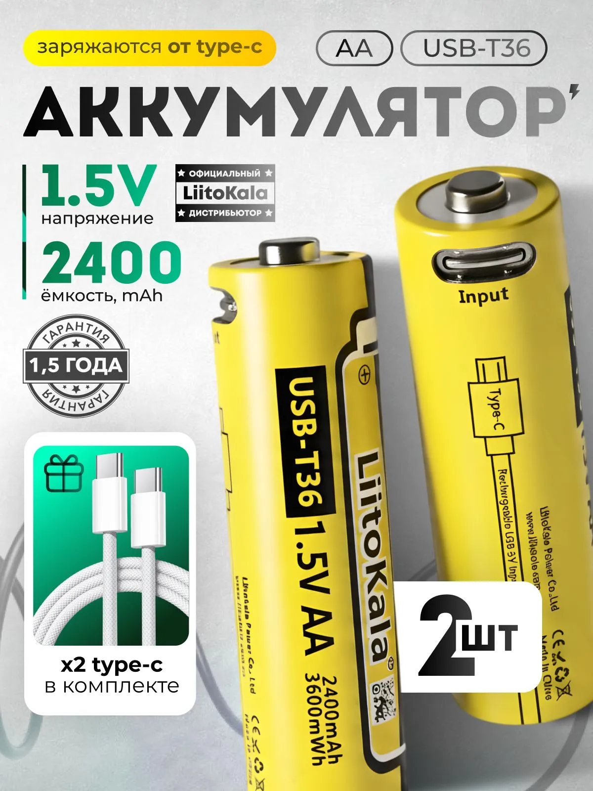 Аккумуляторная батарейка LiitoKala, AA, Li-Ion, для видеокамер и фотоаппаратов, 2шт