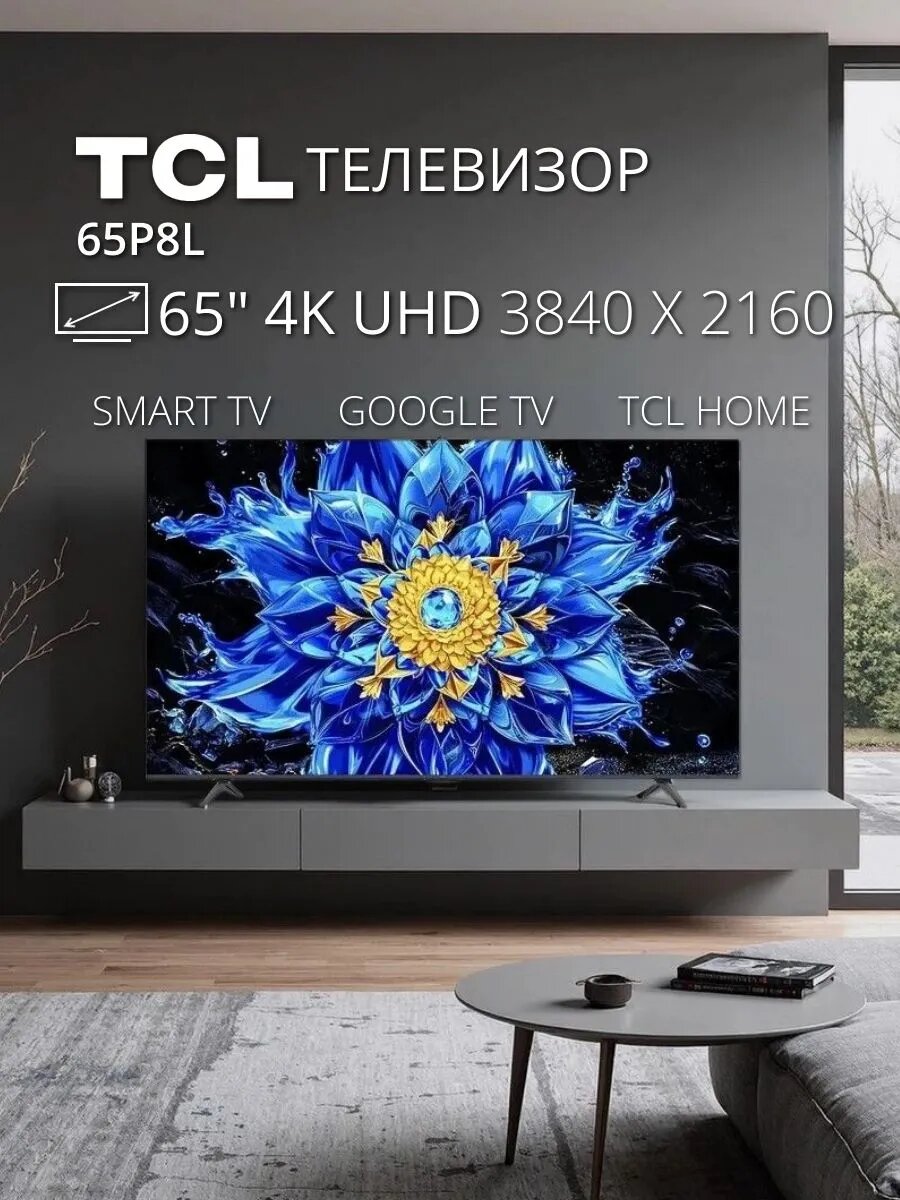 Телевизор TCL 65" 65P8L, Mini LED, 4K Ultra HD, 144 Гц, Smart TV (Google TV) черный (2026)