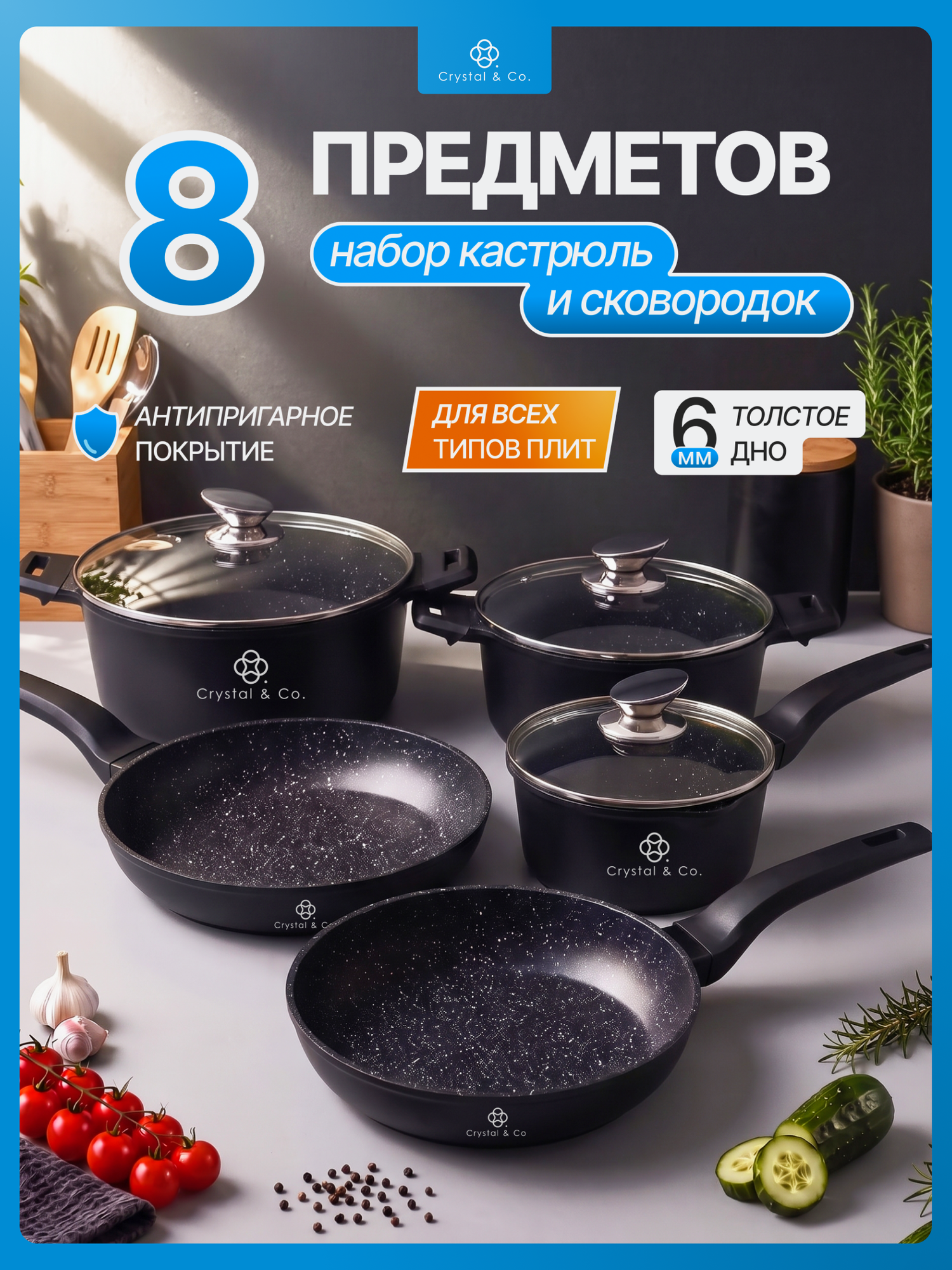 Набор кастрюль с крышкой и сковороды Crystal & CO 8 предметов: антипригарное каменное покрытие, индукция, литой алюминий, толстое дно