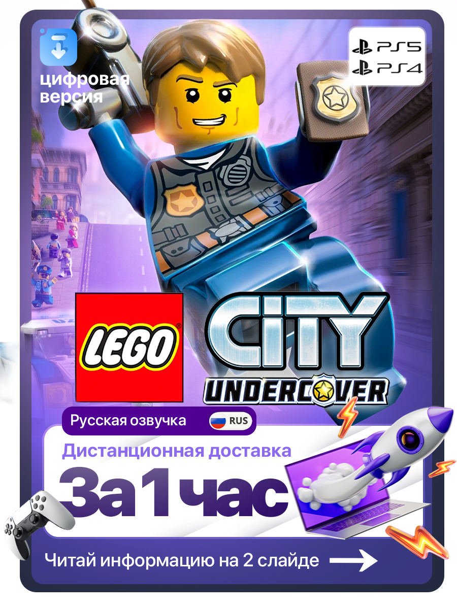 Игра LEGO City Undercover для PS4 и PS5, русские озвучка