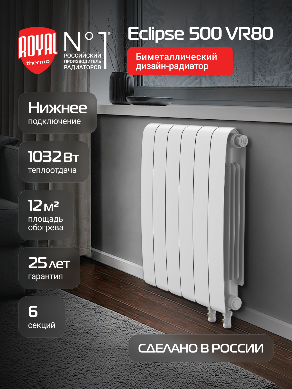 Радиатор биметаллический Royal Thermo Eclipse 500 Белый VR80 - 6 секц.