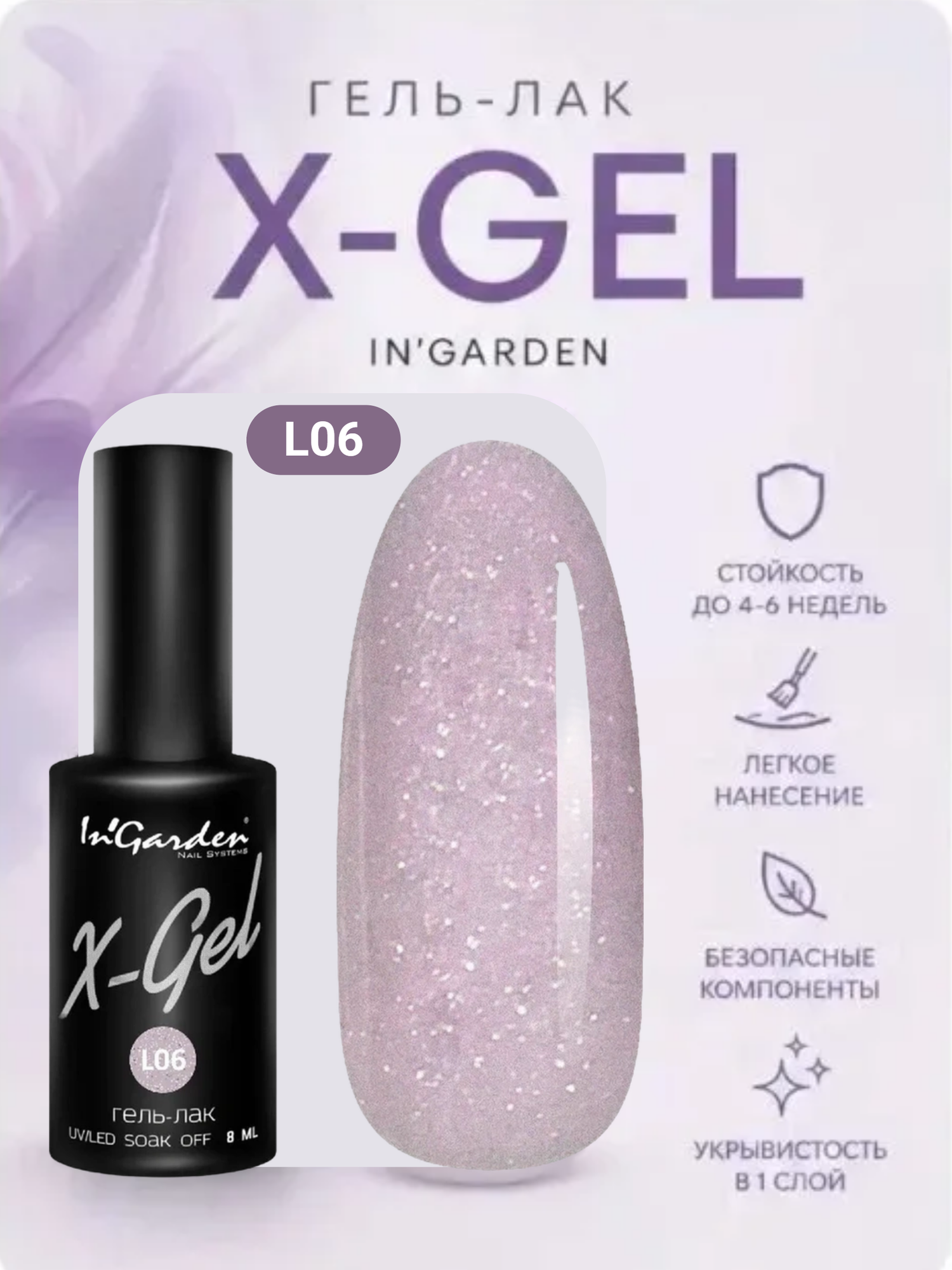 Ingarden гель-лак x-gel L06 8МЛ Первый поцелуй – невероятная нежность в одном цвете