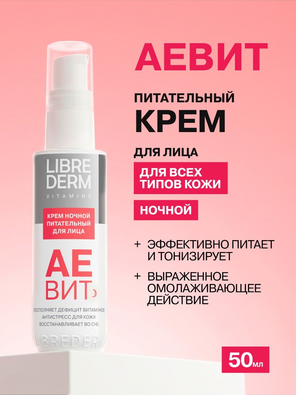 LIBREDERM крем для лица аевит питательный ночной 50 мл