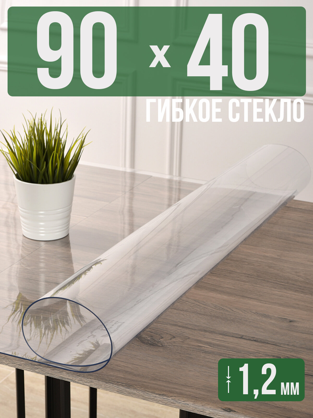 Силиконовая прозрачная скатерть ПВХ, гибкое мягкое стекло 1,2мм 90x40см клеенка на стол