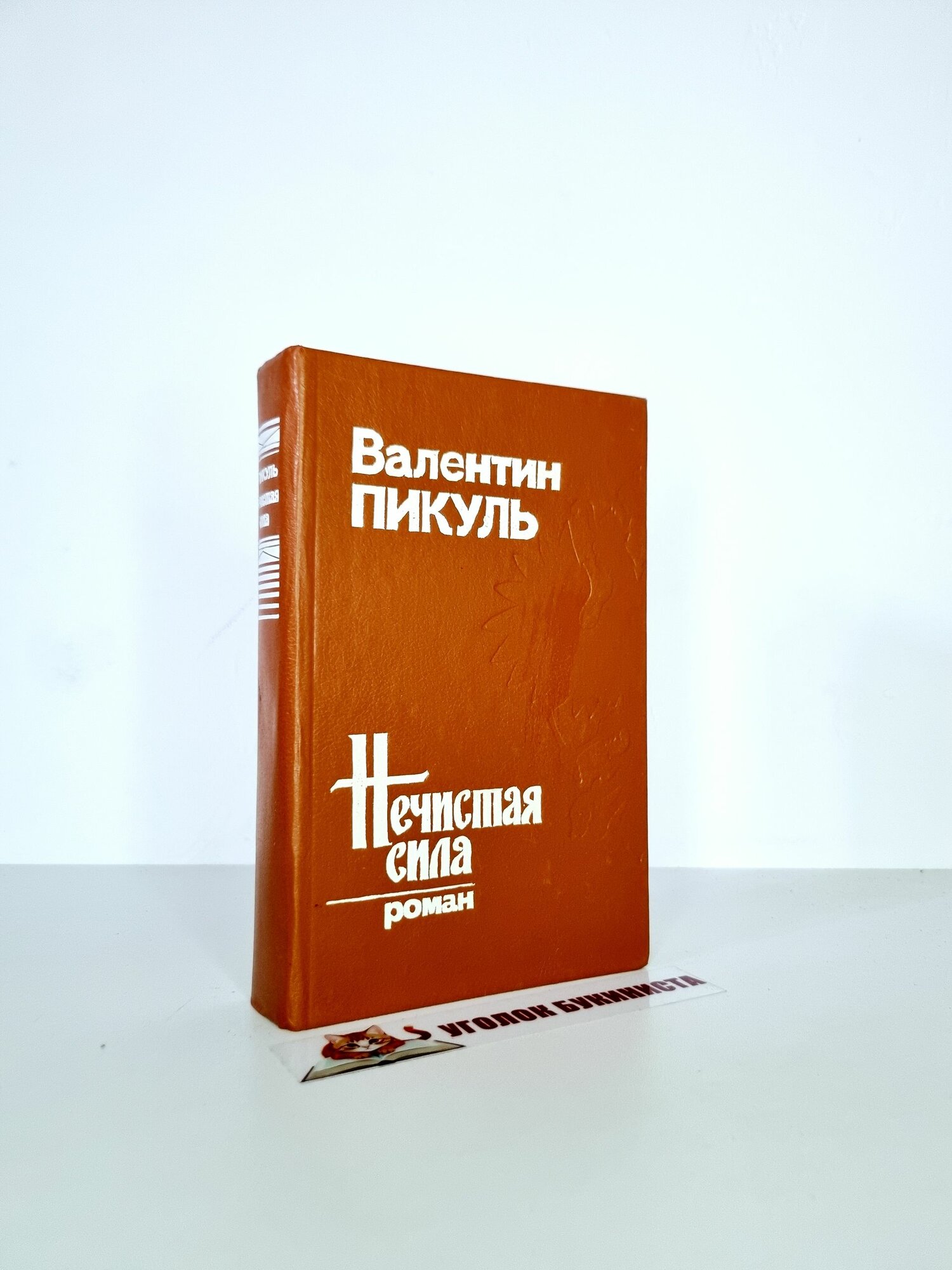 Нечистая сила