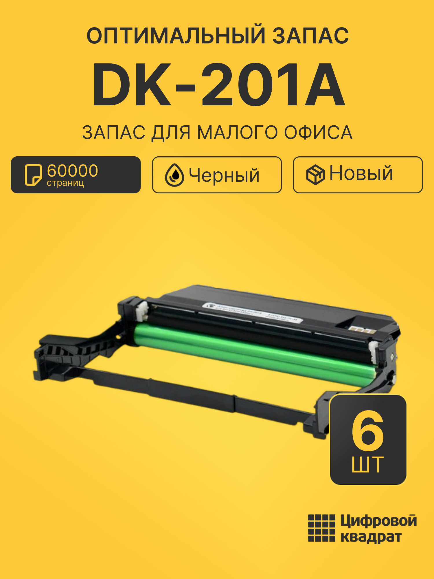 Комплект фотобарабанов DK-201A (6 шт.) на 60000 страниц для принтеров Bulat M2033dnwa