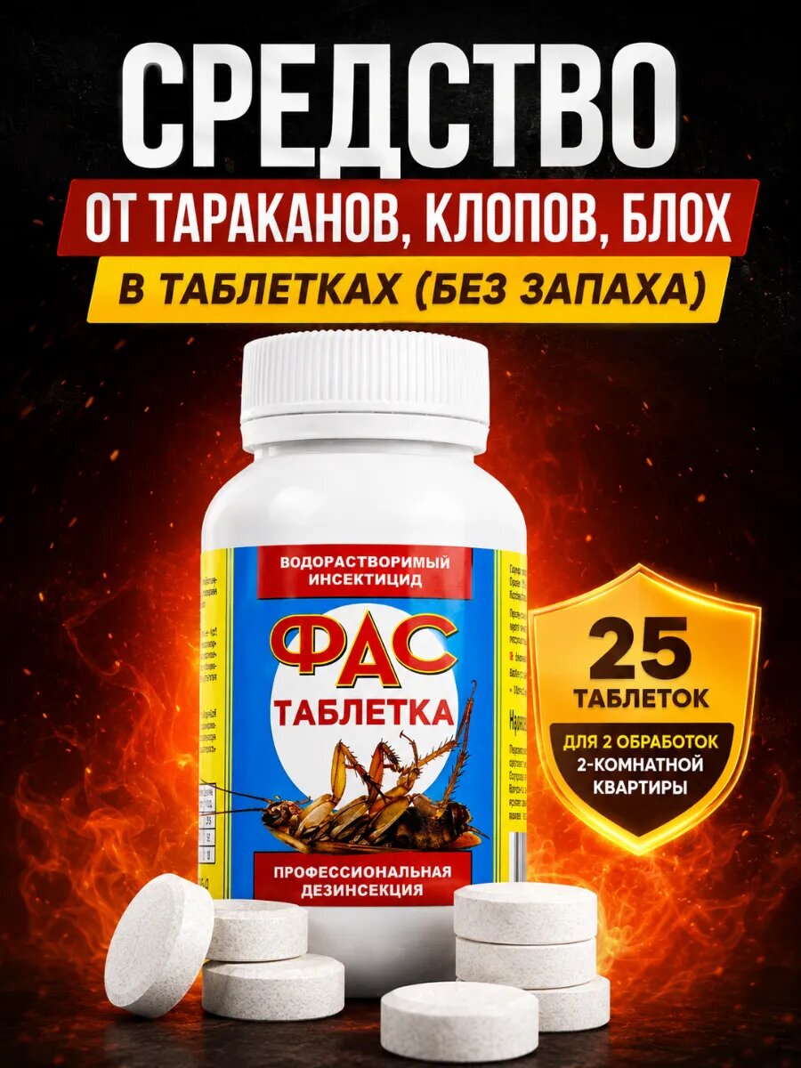 Средство от тараканов, клопов, блох (таблетки) (без запаха)