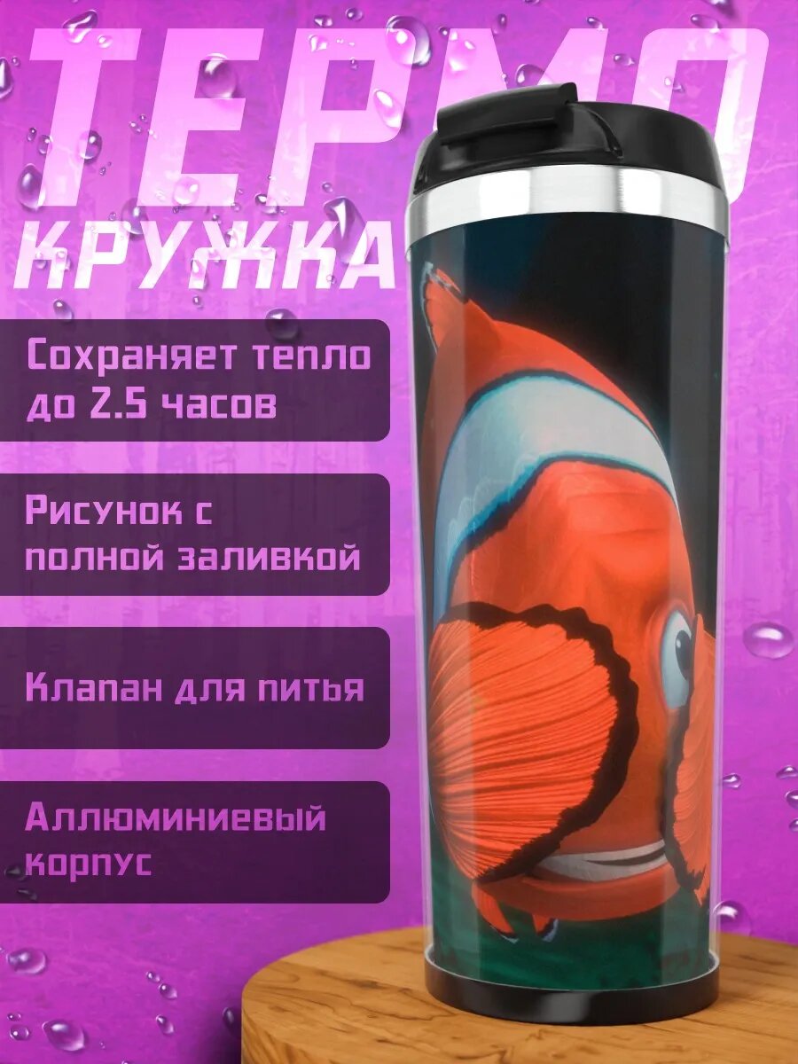 Термокружка Рыба клоун Немо