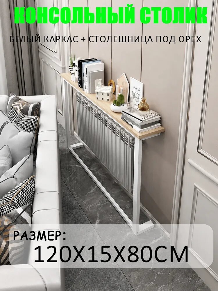 Консоль 120х15х80 см, узкий столик для прихожей, белый каркас + столешница орех