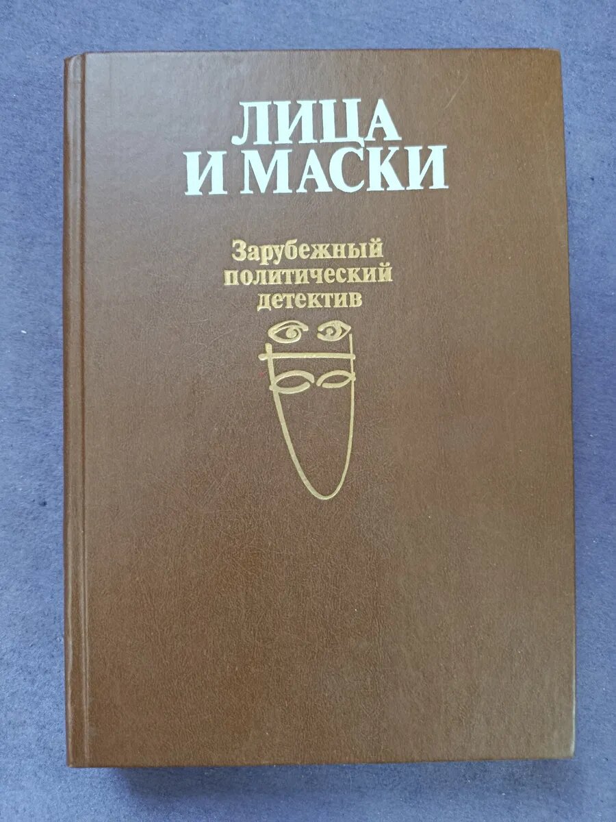 Лица и маски. Зарубежный политический детектив