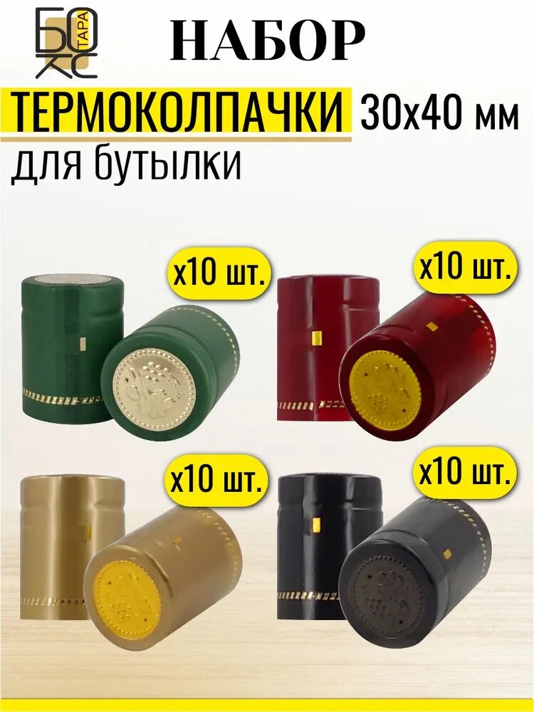 Термоусадочный колпачок 40x30 мм набор №4 40шт.