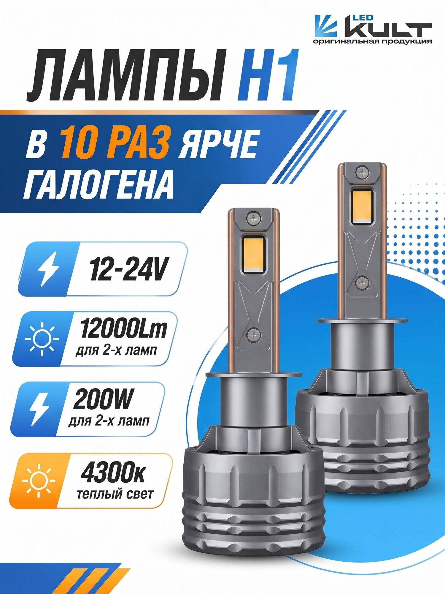 L9-H1 LEDKULT Лампы светодиодные H1 2 шт. LEDKULT арт. L9-4300-H1