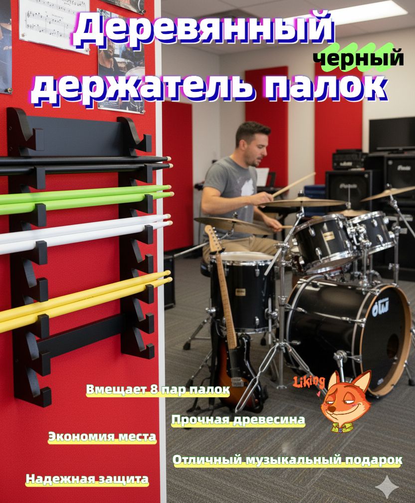Держатель барабанных палок настенный, подставка для хранения и демонстрации палок, декор студии, подарок барабанщику, натуральный древесный цвет