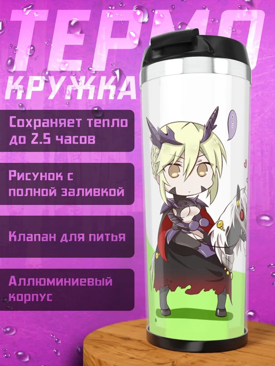 Термокружка Артурия Пендрагон и кони
