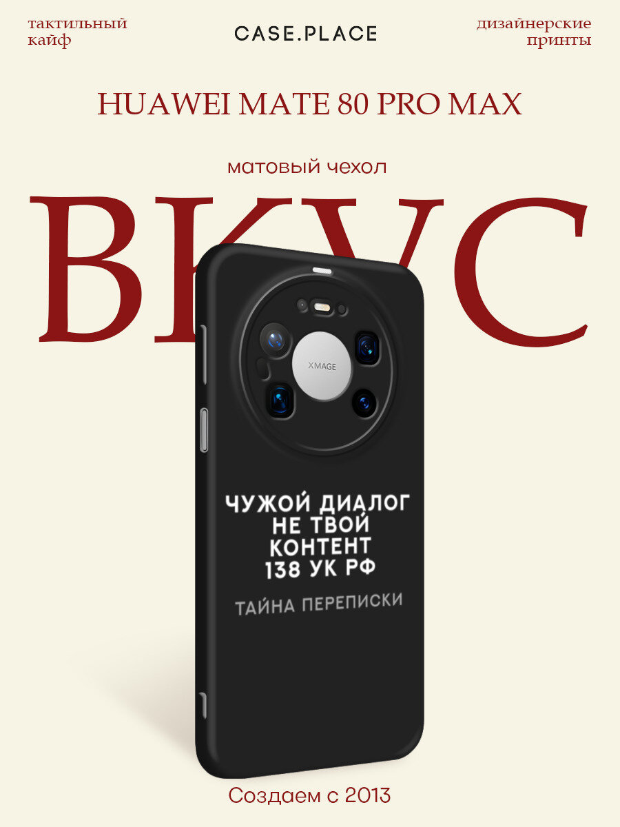 Черный матовый чехол на Huawei Mate 80 Pro Max / Хуавей Мейт 80 Про Макс с принтом Чужой диалог не твой контент