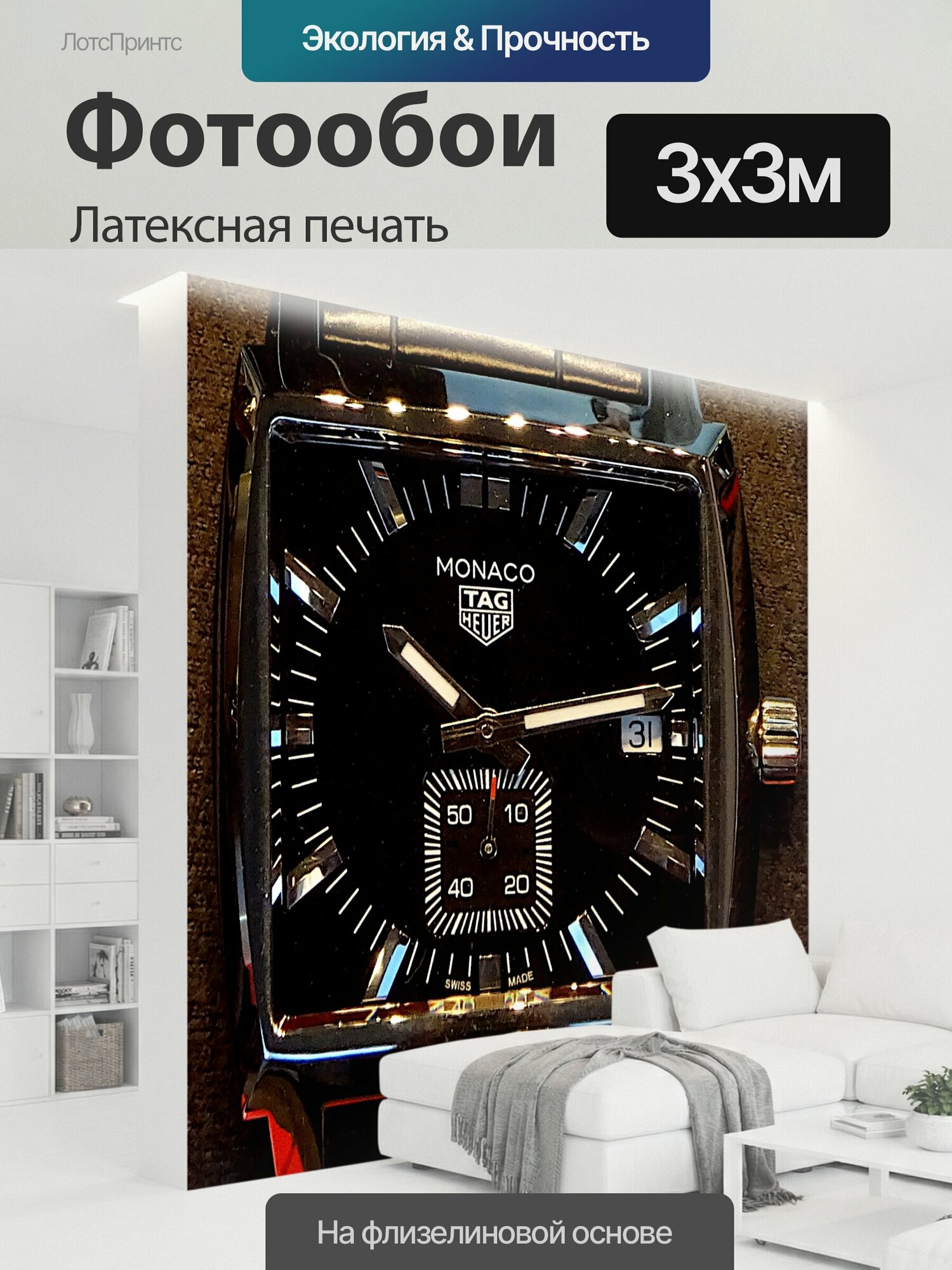 Фотообои моющиеся ударопрочные "Мужские наручные часы Мужские наручные часы Tag Heuer Monaco часы господа люди Мужской наручные часы хронометр." 300x300 см. латексная печать