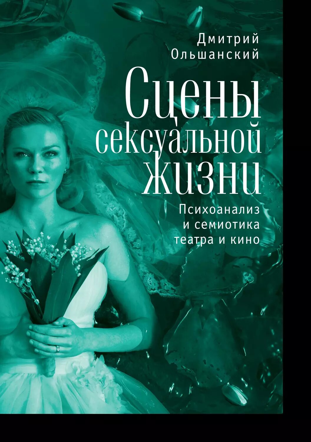 Сцены сексуальной жизни. Психоанализ и семиотика театра и кино [Цифровая книга]