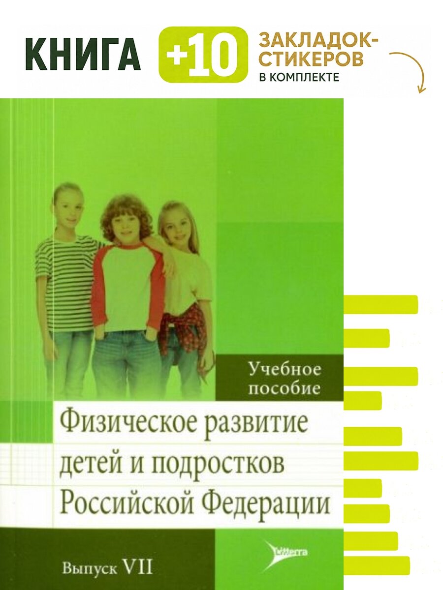Физическое развитие детей и подростков Российской Федерации. Комплект: книга + 10 закладок-стикеров
