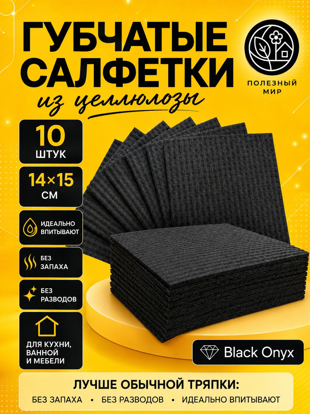 Салфетки губчатые тряпки для уборки, черные. Тряпки для кухни (целлюлозные) 10 шт