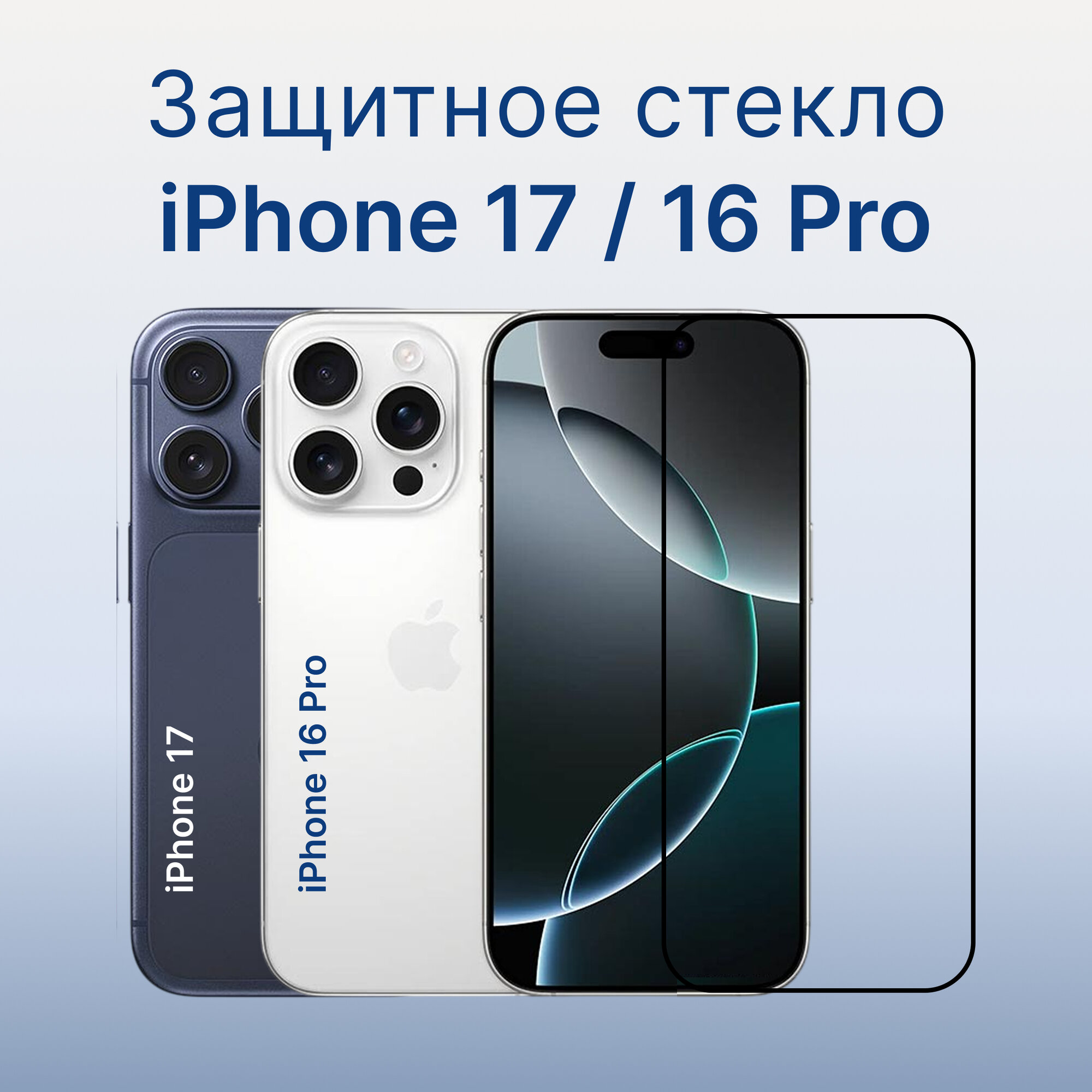 Стекло защитное противоударное для iPhone 17/16 Pro _ Айфон 17/16 Про Черная рамка