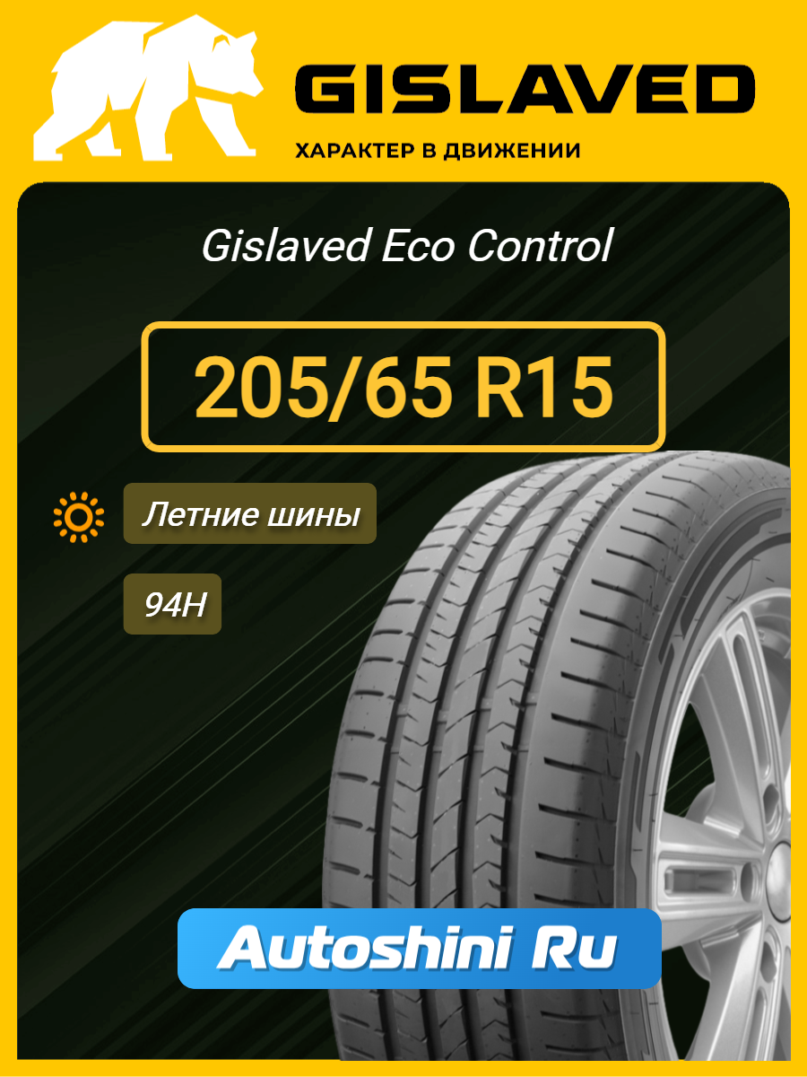Шины летние Gislaved Eco Control 205/65 R15 94H