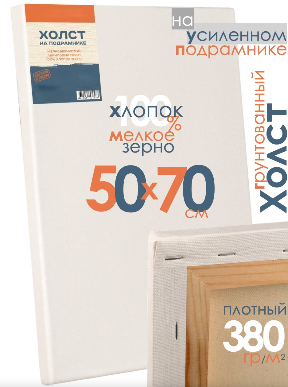 Холст на подрамнике 50х70 см, хлопок Пинакс, мелкозернистый, 380 гр/м2, артикул ХПХ5070