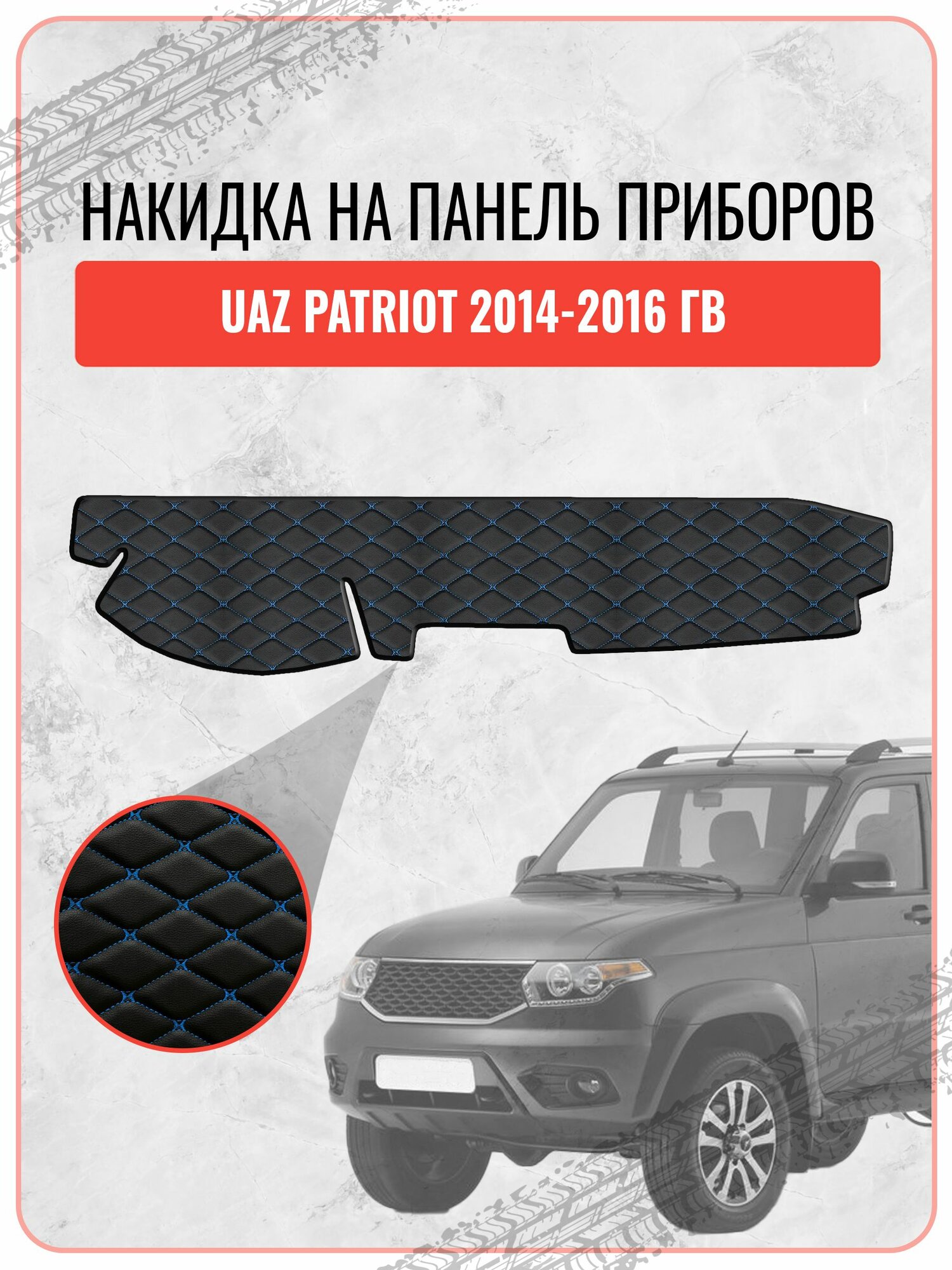 Накидка на панель приборов для УАЗ Патриот / UAZ Patriot 2014-2016, экокожа синяя строчка бабочка, защита торпедо, тюнинг