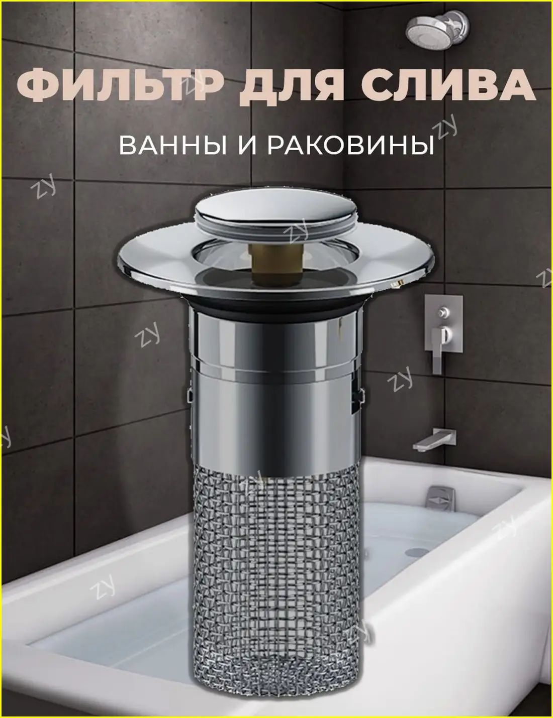 Пробка фильтр для ванны с улавливателем волос с сеткой