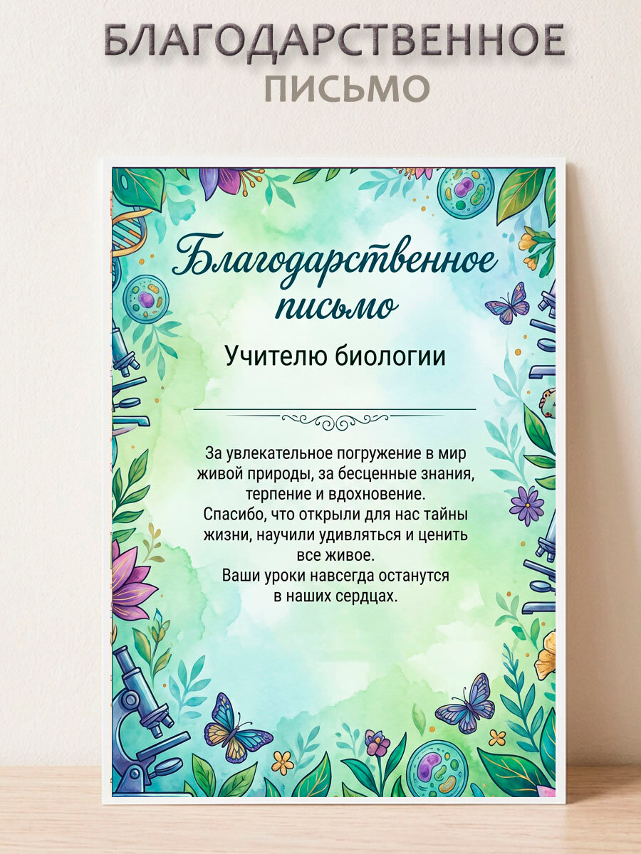 Благодарность учителю биологии
